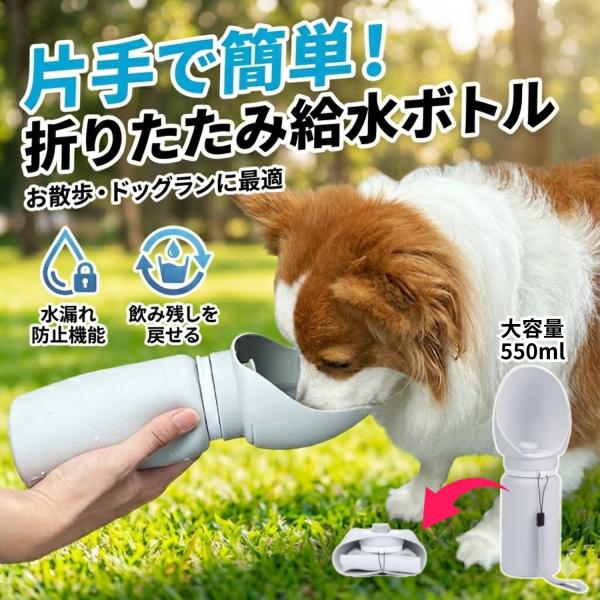 お散歩の必需品！コンパクトなのに大容量550ml折りたたみ式 ペット用給水ボトル「長時間の散歩で水が足りるか心配…」「荷物になるから大きなボトルは持ちたくない…」そんな飼い主様の悩みを解決！550mlの大容量でありながら、超コンパクトに持ち...