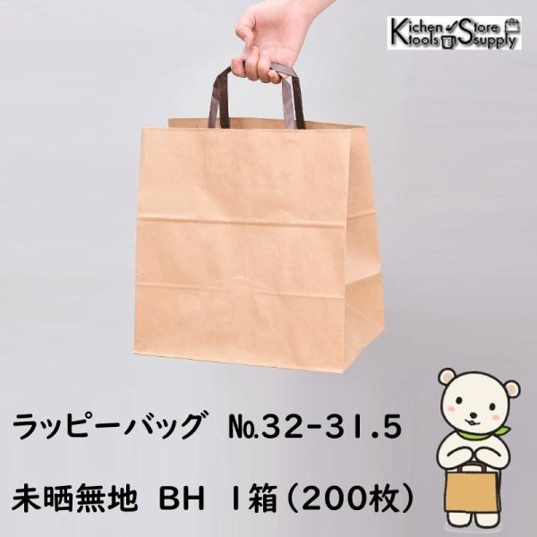 ●テイクアウト用をはじめ、様々なシーンでご使用いただけます。●カラー紐（焦茶）を使用し、見た目にアクセントをつけました。■主な仕様商　品　名：ラッピーバッグNo.32-31.5　未晒無地　BH商品コード：012060原 紙 厚 み：100ｇ...
