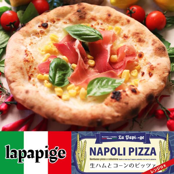 テレビ番組でも紹介された、静岡県藤枝市にあるイタリア製の薪窯で焼き上げる本格的なナポリピザが人気のピッツェリア「ラ パピージェ」の生ハムとコーンのピッツァ（パンナコット エ マイス）です。生ハムの塩味とコーンの甘みが見事にマッチしたピッツァ...