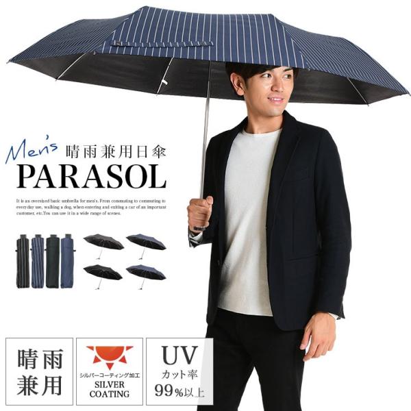 ■商品情報メンズ用晴雨兼用折りたたみ日傘が登場。機能性を重視した作りは、UVカット99.9%以上/遮光率99.9％以上の本格派日傘。更にブラックコーティングを施しているため遮熱効果も抜群！大きめサイズで男性に最適です。デキる男は日傘でスキン...