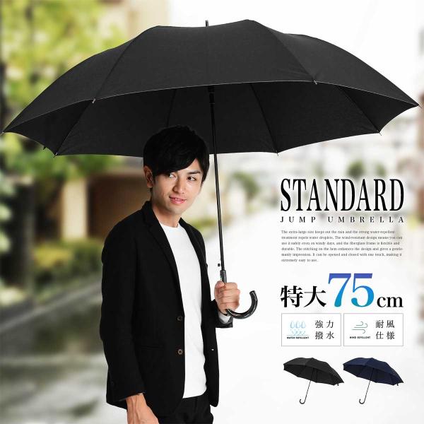 ・商品名｜メンズ75cm超撥水ジャンプ傘・商品情報メンズ用75cmの特大サイズの傘が登場。ワンタッチジャンプタイプで超撥水でとっても便利です。・サイズ｜親骨：75cm×8本骨／全長：約97cm／開傘時直径：約130cm／重さ：約510g・タ...