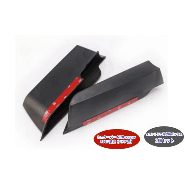 商品の仕様：【適合車種】ミニクーパー MINI cooper F56に適合（3ドア用）【材質】高品質のABS樹脂製。耐久性よく、耐熱機能あり、無臭無毒。【カラー】ブラック【セット内容】フロントドア用収納ボックス＊2個セット【取付方法】装着は...