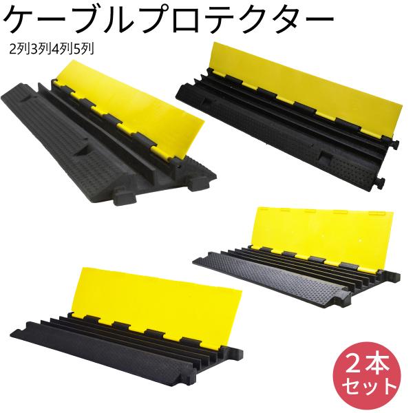２列3列4列5列タイプ　ケーブルプロテクター（2本セット）駐車場・工事現場・イベント会場などで配線保護に最適。