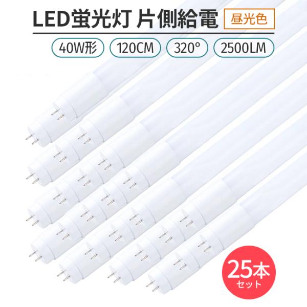 片側給電 昼光色6500K 本体25本口金 G13消費電力 22w±1wLED LED120Pc's発光角度 320°演色性 Ra83点灯方式 片側給電全光束 2500lmサイズ φ2.6cm×120cm重量 約140g