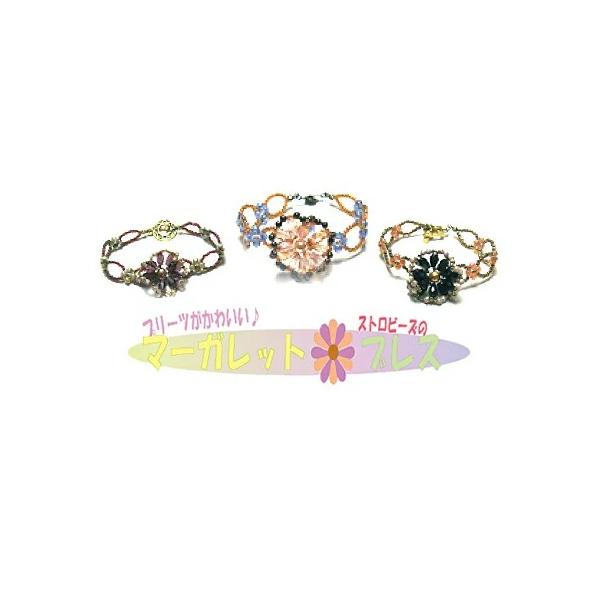 注：こちらはビーズレシピ（作り方）のみの販売です、材料は付属されません。 ●ＦＰのしずく型を使用してプリーツのようにフリフリッとしたお花を作りブレスレットに仕上げます♪●留め具はニューホックや引き輪とアジャスターでももちろんＯＫですが、アン...