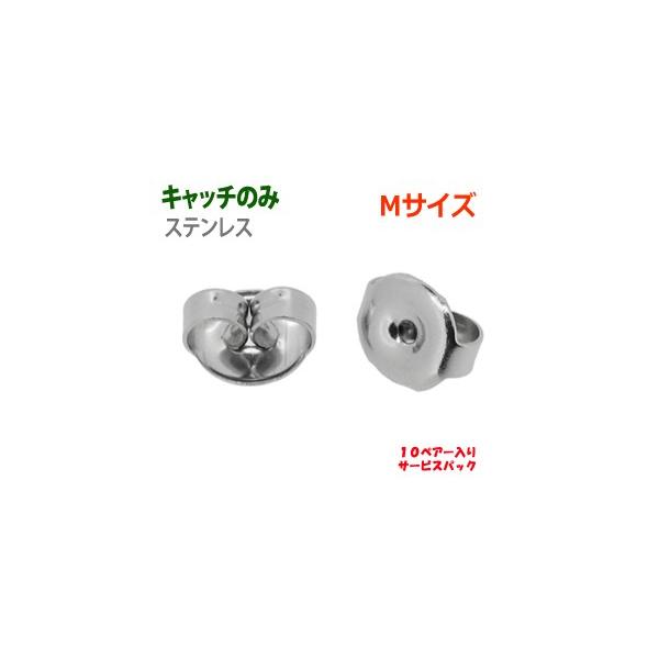 ●こちらはキャッチだけの販売です。●表示価格は２０コ入り（１０ペアー入り）のお値段です。●素材：ステンレス　（メッキなし）●通常のサイズのピアスに入るサイズです。●サイズ：約６×６．７ｍｍ●１ペアー入りや５ペアー入りも販売中（別ページにて）
