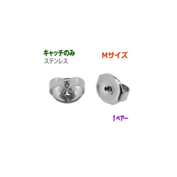 ●こちらはキャッチだけの販売です。●表示価格は２コ入り（１ペアー入り）のお値段です。●素材：ステンレス　（メッキなし）●通常のサイズのピアスに入るサイズです。●サイズ：約６×６．７ｍｍ●お得な５ペアー入りや１０ペアー入りも販売中（別ページにて）