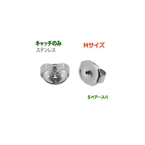 ●こちらはキャッチだけの販売です。●表示価格は１０コ入り（５ペアー入り）のお値段です。●素材：ステンレス　（メッキなし）●通常のサイズのピアスに入るサイズです。●サイズ：約６×６．７ｍｍ●１ペアー入りや１０ペアー入りも販売中（別ページにて）