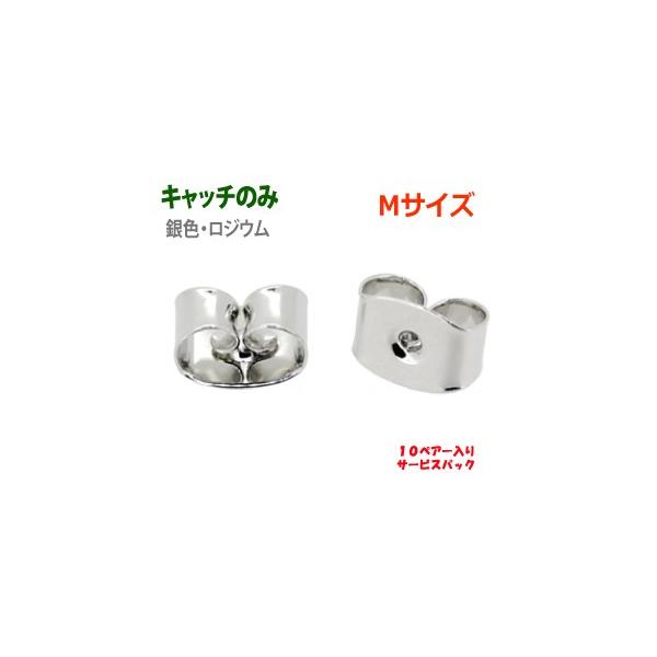 ●こちらはキャッチだけの販売です。●表示価格は２０コ入り（１０ペアー入り）のお値段です。●素材：真鍮●メッキ：ロジウムカラー●通常のサイズのピアスに入るサイズです。●サイズ：約４．７×６ｍｍ●１ペアー入りや５ペアー入りも販売中（別ページにて）