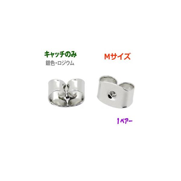 ●こちらはキャッチだけの販売です。●表示価格は２コ入り（１ペアー入り）のお値段です。●素材：真鍮●メッキ：ロジウムカラー●通常のサイズのピアスに入るサイズです。●サイズ：約４．７×６ｍｍ●お得な５ペアー入りや１０ペアー入りも販売中（別ページにて）