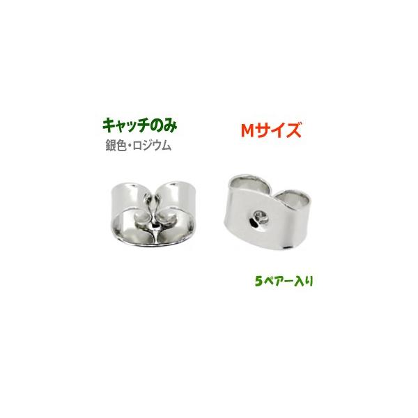 ●こちらはキャッチだけの販売です。●表示価格は１０コ入り（５ペアー入り）のお値段です。●素材：真鍮●メッキ：ロジウムカラー●通常のサイズのピアスに入るサイズです。●サイズ：約４．７×６ｍｍ●１ペアー入りや１０ペアー入りも販売中（別ページにて）