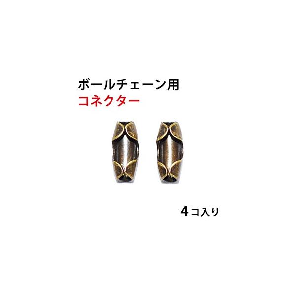●ボールチェーンの先端どうしをつないで輪にするための金具です。ブレスやキーリングなどにどうぞ〜♪●サイズはボールチェーンの太さ1.2〜1.5mm共用です。●表示価格は４コ入りのお値段です。●素材：真鍮●メッキ：金古美（アンティークゴールド）...