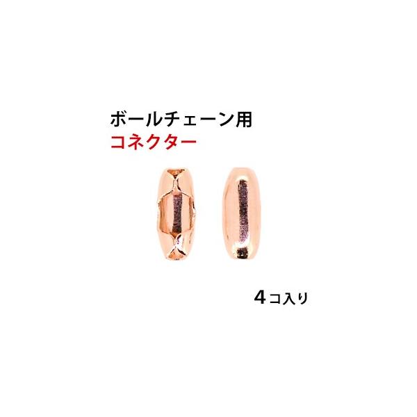 ●ボールチェーンの先端どうしをつないで輪にするための金具です。ブレスやキーリングなどにどうぞ〜♪●サイズはボールチェーンの太さ1.2〜1.5mm共用です。●表示価格は４コ入りのお値段です。●素材：真鍮●メッキ：ピンクゴールド●もっとお得な１...