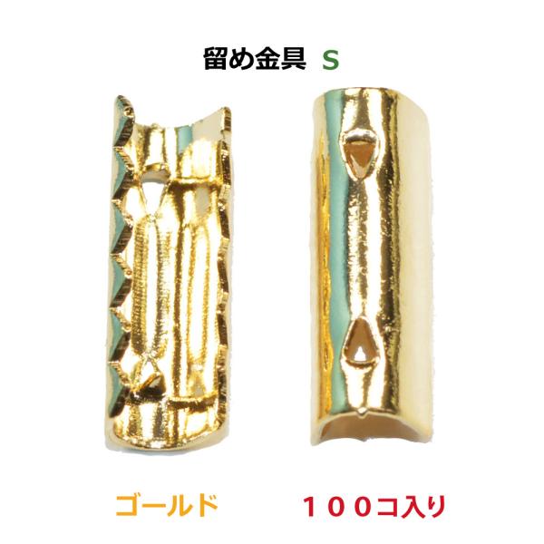●表示価格は１００コ入りの価格です。●太さ２ｍｍ程度のゴムひもや皮ひもなどにご使用できます。輪っかにして、この金具でかしめて、ヘアーゴムやブレスなどにどうぞ〜♪●金具のサイズ：全長　約１０．８ｍｍ●素材：真鍮●メッキ：１６ＫＧ（金メッキの色...