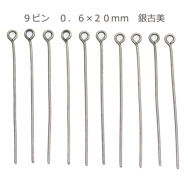 ●表示価格は１０本入りのお値段です。●この９ピンは太さ（０．６ｍｍ）で長さが２０ｍｍの９ピンになります。●メッキの色合いには入荷時によりばらつきがある場合がございます。●ピンを使えばブレスレットやネックレスなどの作品の幅も広がりますネ♪