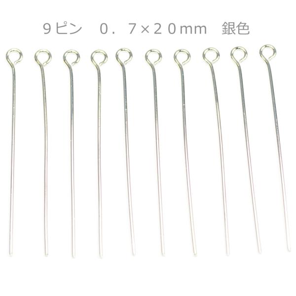 ●表示価格は１０本入りのお値段です。●この９ピンは太さ（０．７ｍｍ）で長さが２０ｍｍの９ピンになります。●ピンを使えばブレスレットやネックレスなどの作品の幅も広がりますネ♪