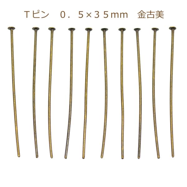 ●表示価格は１０本入りのお値段です。●このＴピンはいちばん細い太さ（０．５ｍｍ）で長さが３５ｍｍのＴピンになります。●ピンを使えばブレスレットやネックレスなどの作品の幅も広がりますネ♪
