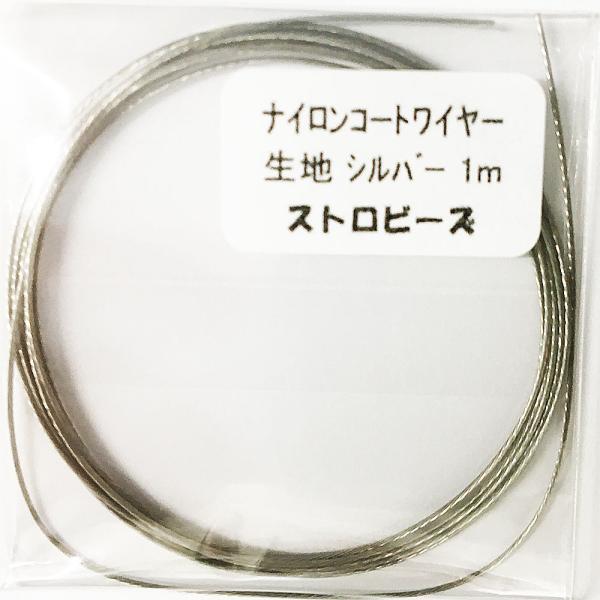 ●錆びにくいよう表面にナイロン被膜がされたワイヤーです。●太さは約０．４２ｍｍ　長さ１ｍ（通常よく使う太さです）注：パッケージの状態（袋への入れ方）が入荷時により違う場合がございます。