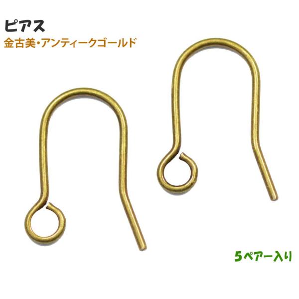 ●表示価格は５ペアー（１０コ入り）のお値段です。●サイズ：全長１５×９ｍｍ、ちょうどつけやすいサイズです。●素材：真鍮●メッキ：金古美（アンティークゴールド）●１ペアー入りとさらにお得な１０ペアー入りサービスパックもございます（別ページにて）