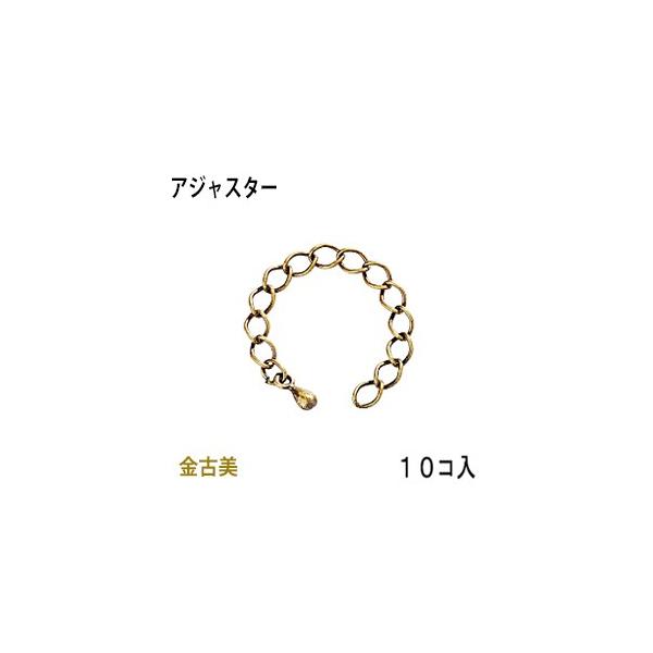 ●表示価格は１０本入りの価格です。●サイズ：くさり部分の長さ　約５ｃｍ：幅　約３．５〜４ｍｍ（入荷時により約０．５ｍｍ程度のくさり部分の幅の違いがある場合がございます）●ネックレスやブレスレットなどの長さを調節可能にするために付けるパーツに...