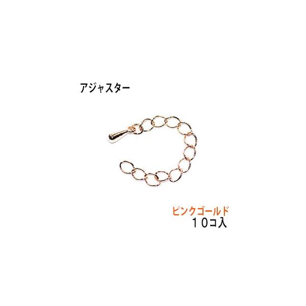 ●表示価格は１０本入りの価格です。●サイズ：くさり部分の長さ　約５ｃｍ：幅　約４ｍｍ●ネックレスやブレスレットなどの長さを調節可能にするために付けるパーツになります。５ｃｍの長さの調節がＯＫ！●２本入り、100コ入りもございます（別ページにて）