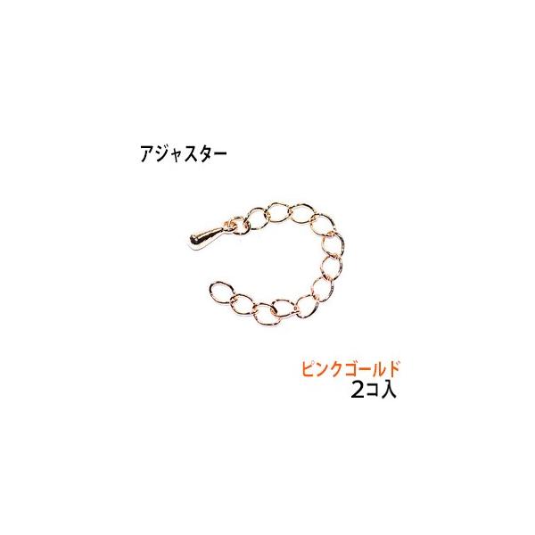 ●表示価格は２本入りの価格です。●サイズ：くさり部分の長さ　約５ｃｍ：幅　約４ｍｍ●ネックレスやブレスレットなどの長さを調節可能にするために付けるパーツになります。５ｃｍの長さの調節がＯＫ！●もっとお得な10本入り、100コ入りもございます...