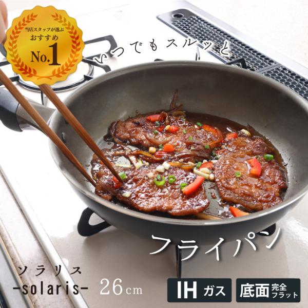 【金属ヘラOK 焦げ付かない 軽量】★スタッフおすすめNo.1★ソラリス-solaris- いつでもスルッとフライパン■シルクのような表面加工「Wellflonコーティング」スピンコートという技法の超長持ちコーティング油や食材が入り込まず、...