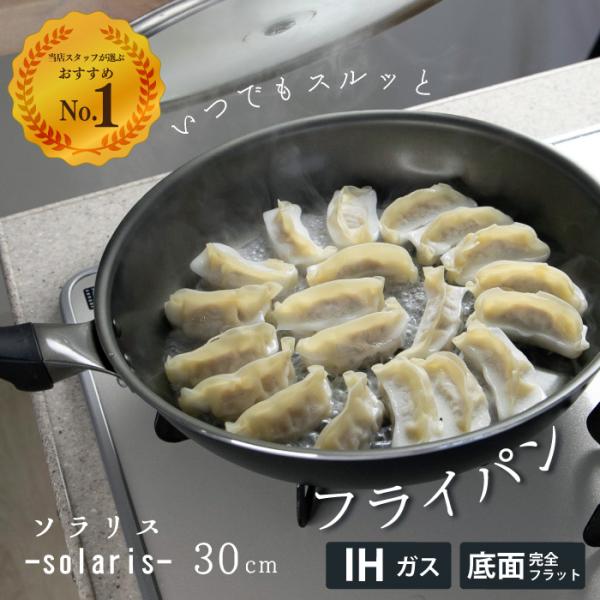 【金属ヘラOK 焦げ付かない 軽量】★スタッフおすすめNo.1★ソラリス-solaris- いつでもスルッとフライパン■シルクのような表面加工「Wellflonコーティング」スピンコートという技法の超長持ちコーティング油や食材が入り込まず、...