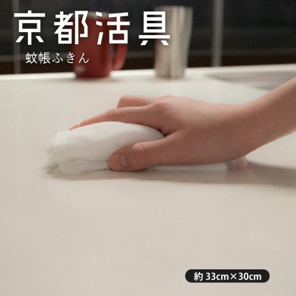 王道そしてど真ん中の道具。「蚊帳」とは蚊などの害虫から人などを守る網の事です。古来、中国より製造手法が伝えられた蚊帳。その中で最も歴史がある代表的な蚊帳。それが「奈良蚊帳」です。京都活具の「蚊帳ふきん」は、贅沢に「奈良蚊帳」を8枚重ねてミシ...