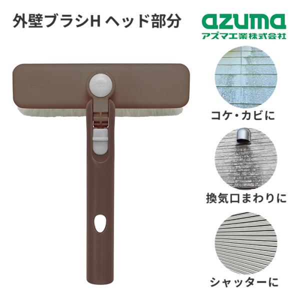 ★【外壁ブラシF 柄+ブラシ LL598】のブラシ部分です■高密度極細ブラシがフィット！柔らかい極細毛を密に植毛したブラシが清掃面（平面・曲面・凸凹・細部等）にフィット。外壁等をサッとキレイに洗うことができます。■外壁やシャッター等の汚れに...