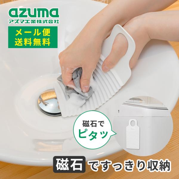 ■洗濯機・浴室の壁にピタッ!洗濯機・浴室の壁に磁石でピタッと貼り付くので、収納場所を取りません。※磁石がつかない洗濯機・浴室の壁には貼り付けできません。■軟らかいから洗面台にフィット！ゴシゴシ洗いでも力を入れやすい軟らかい素材でできているの...