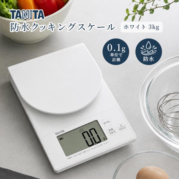 ■洗えるスケールのフラッグシップモデル最小0.1g単位で計測/丸洗い可能な防水クッキングスケール1.凸凹が少なく、洗浄後の水分が拭き取りやすいデザイン計量皿取り付け部分は水がたまりにくく拭き取りやすい形状に2.外れにくいネジ構造のシリコーン...