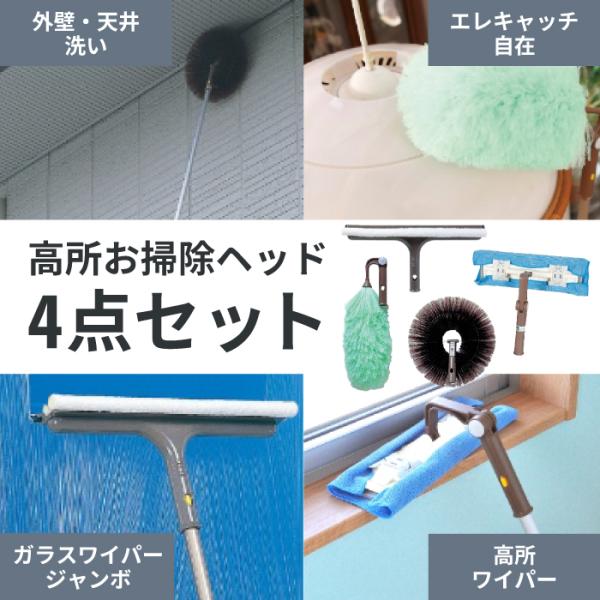 ★高所のお掃除にピッタリのパーツ4点セットブラシ、はたき、ワイパー、高所ワイパーの4点を特価価格で！【外壁・天井払い ブラシ】ホコリやクモの巣が払い取れます。●サイズ：全長約29cm●重量：約210g●素材：樹脂【エレキャッチ自在 はたき】...