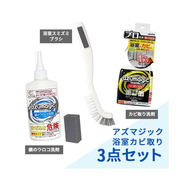 ★特価価格！浴室のカビ取りにピッタリの3点セット★【CH880 アズマジック カビ取り洗剤】洗剤のカビへの浸透性を高めるため、粘着性をアップしたジェルタイプのカビ取り剤です。■内容量：400ml■成分：次亜塩素酸塩・水酸化ナトリウム (0....