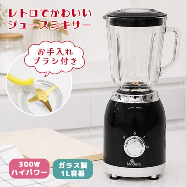 パワフルさと静かさの両立レトロでかわいいジュースミキサーカッター部分のお手入れに最適なブラシ付き1.300Wの強力パワー＆静音家庭用としては十分なパワーで野菜や果物をなめらかに。これ以上のワット数になると回転音がかなり大きくなります2.ガラ...