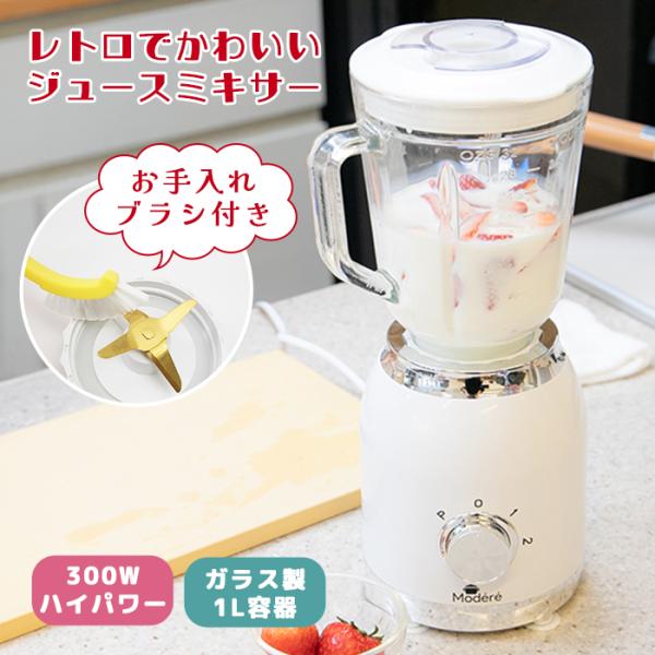 パワフルさと静かさの両立レトロでかわいいジュースミキサーカッター部分のお手入れに最適なブラシ付き1.300Wの強力パワー＆静音家庭用としては十分なパワーで野菜や果物をなめらかに。これ以上のワット数になると回転音がかなり大きくなります2.ガラ...