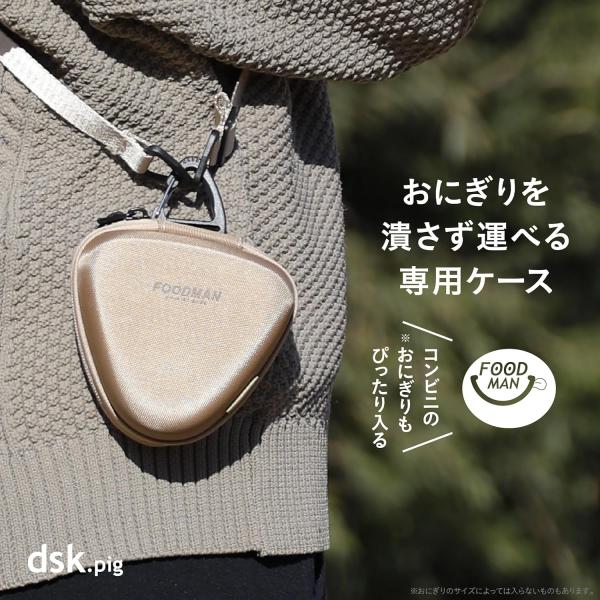 おにぎりを潰さず持ち運べるハードな「おにぎりケース by FOODMAN(フードマン)」。肩から掛けたり、バッグやリュックに取り付けていつでもどこでもおにぎりを食べちゃおう。手作りのおにぎりも、コンビニのおにぎりもぴったり入ります。ハードケ...