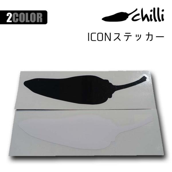 あすつく 即日出荷 速達メール便送料200円可！CHILLI ICONステッカーChilli Surfboards(チリサーフ)からステッカーが登場！！シンプルなデザインで使いやすさ◎SURFなどのギアに貼ったり、車やバイク、パソコンにも貼...