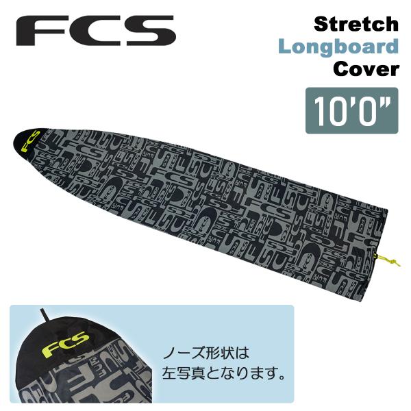 あすつく【代引き可能】便利なFCSの二ットケース!FCS ニットケース Stretch Longboard Coverワックス、傷、ほこり、紫外線からボードを守る軽量プロテクション！旅行用カバーの保護、カーシートのワックスキープ、またはボー...