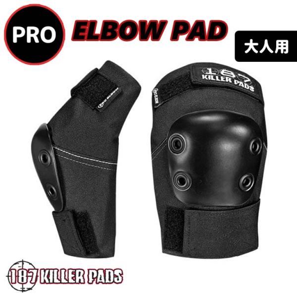 あすつく 即日出荷【代引き可能】世界のトップスケーター愛用！187KILLER PADS 187キラーパッド プロテクター PRO ELBOW PADプロエルボーパッドは、最高レベルの肘の保護を必要とするアクションスポーツのアスリートのため...