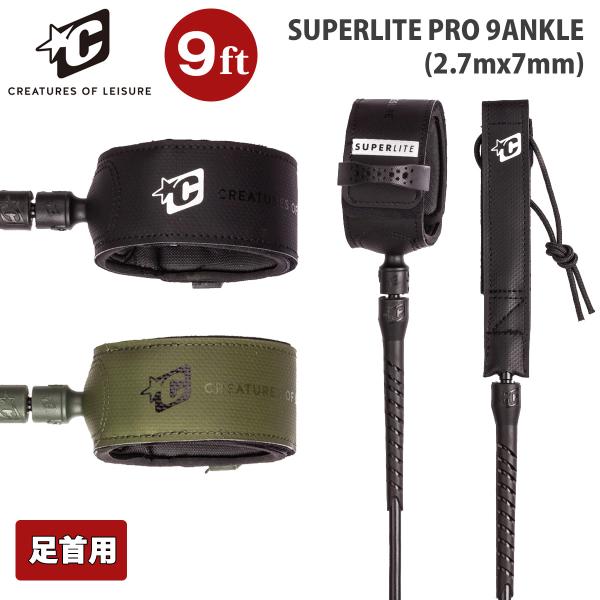 あすつく 即日出荷【代引き可能】サーファー必見！CREATURESリーシュ！SUPERLITE PRO 9ANKLE(2.7mx7mm)SUPERLITEリーシュは、「ノーリーシュ感覚」のために高級素材を用いて特別に開発された、世界で最も軽...