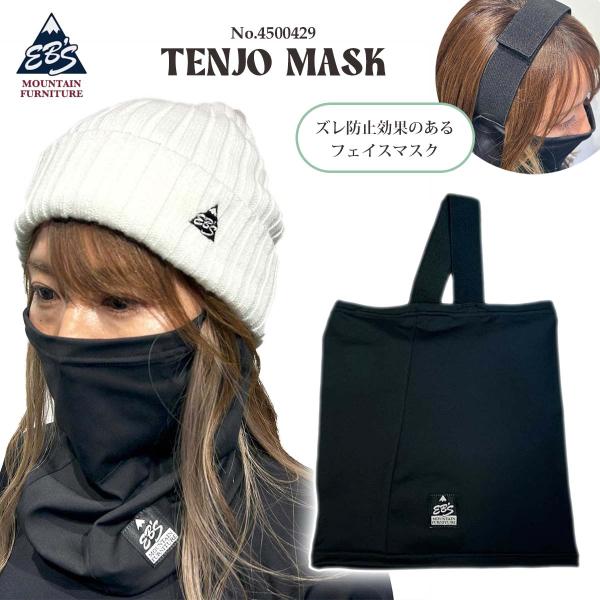 あすつく 即日出荷 メール便送料200円可！eb’s フェイスマスク TENJO MASKズレ防止効果のあるフェイスマスク登場！固定できる紐が付属しているので、頭のてっぺんで簡易的に紐を止めれる！■ 商品詳細 ■【品番】4500429■素材...