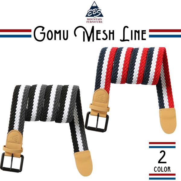 あすつく 即日出荷 速達メール便送料200円可！eb’s ゴムメッシュベルト GOMU MESH 【LINE】サイズ調節が簡単、伸縮素材の編み上げゴムベルト・どこにでも合わせられるシングルピンタイプ・無段階調整が可能の編み上げタイプ他カラー...