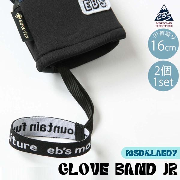 予約商品 速達メール便送料200円可！eb’s 【キッズ ＆レディース】 グローブバンド GLOVE BAND JR超軽量で簡単装着、ジュニア用グローブ落下防止バンド・eb'sの全てのアウターグローブに装着可能・キッズ＆レディースグローブに...