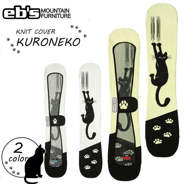 予約商品 宅配便発送 【代引き&amp;日時指定可】eb’s スノボ用カバー KNIT COVER KURONEKO通気性、吸水性の良いジャストフィットタイプのニット製ボードカバー・伸縮性に優れ、ボードの出し入れが簡単にできる・通気性に優れ...