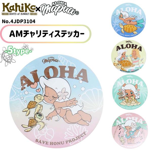 あすつく 即日出荷 速達メール便送料200円可！【Kahiko×Aloha Mapua】AMチャリティステッカーチャリティプロジェクト「SAVE HONU PROJECT」。ハワイのウミガメの保全活動を目的に、売上の一部が寄付されます。【K...