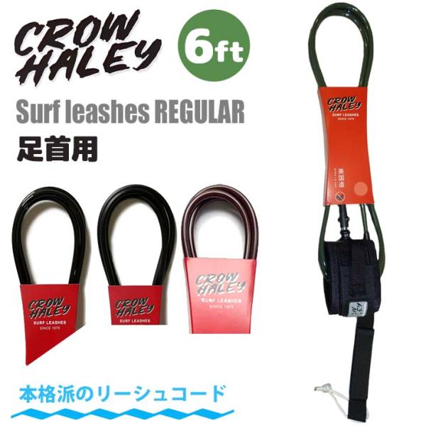 あすつく 即日出荷【代引き可能】Made in USAのリーシュコード！CROW HALEY Surf leashes REGULAR■ 商品詳細 ■■REGULAR（直径：7mm）■サイズ： 6ft■カラー：Olive Green(オリー...
