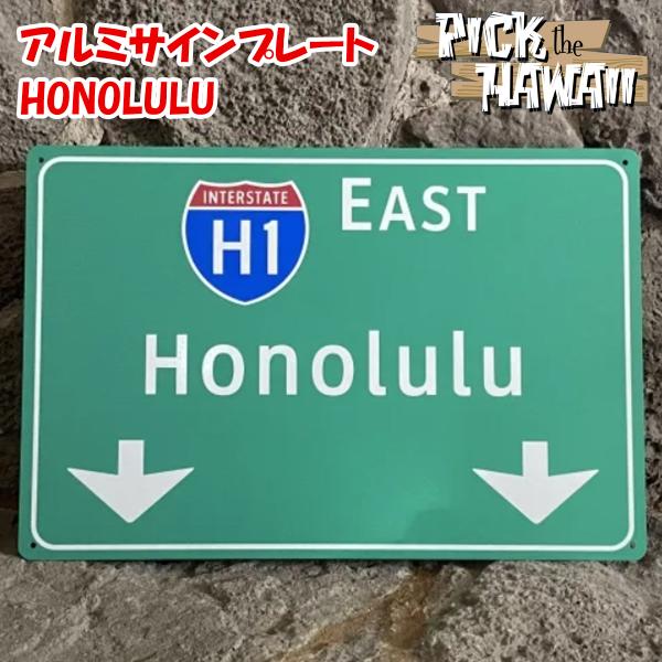 あすつく 即日出荷【代引き可能】アルミサインプレート　HONOLULUダニエル・K・イノウエ（ホノルル）国際空港からH1に乗って、EAST方面に向かうと最初に見える標識。これを見ると、「ハワイに来た!!」とワクワクします※飾り付け用の穴があ...