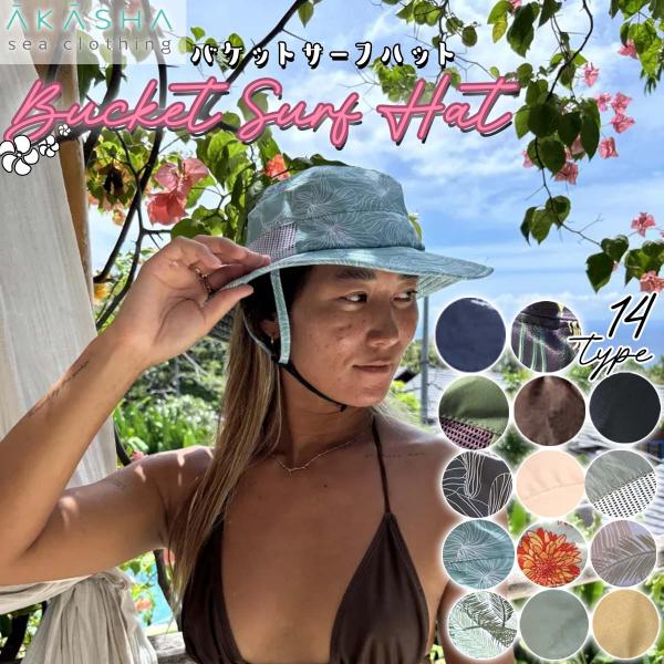 あすつく 即日出荷【代引き＆宅配便可能】メール便のみ送料無料！　AKASHA バケットサーフハット極のサーフハットできました！サーフハットを探しつづけて25年以上！あらゆるブランドのあらゆるサーフハットをかぶってきましたが、どうやっても完璧...