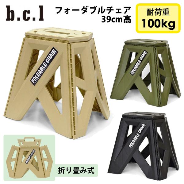 あすつく 即日出荷【代引き可能】折りたたみ式で持ち運べるチェア！bcl フォーダブルチェア 39cm高ガレージやキャンプにも安心して使える頑丈構造。折りたたみ式で持ち運べるチェア。踏み台としても使用可能。座面の持ち手を掴むだけで、自動でパタ...